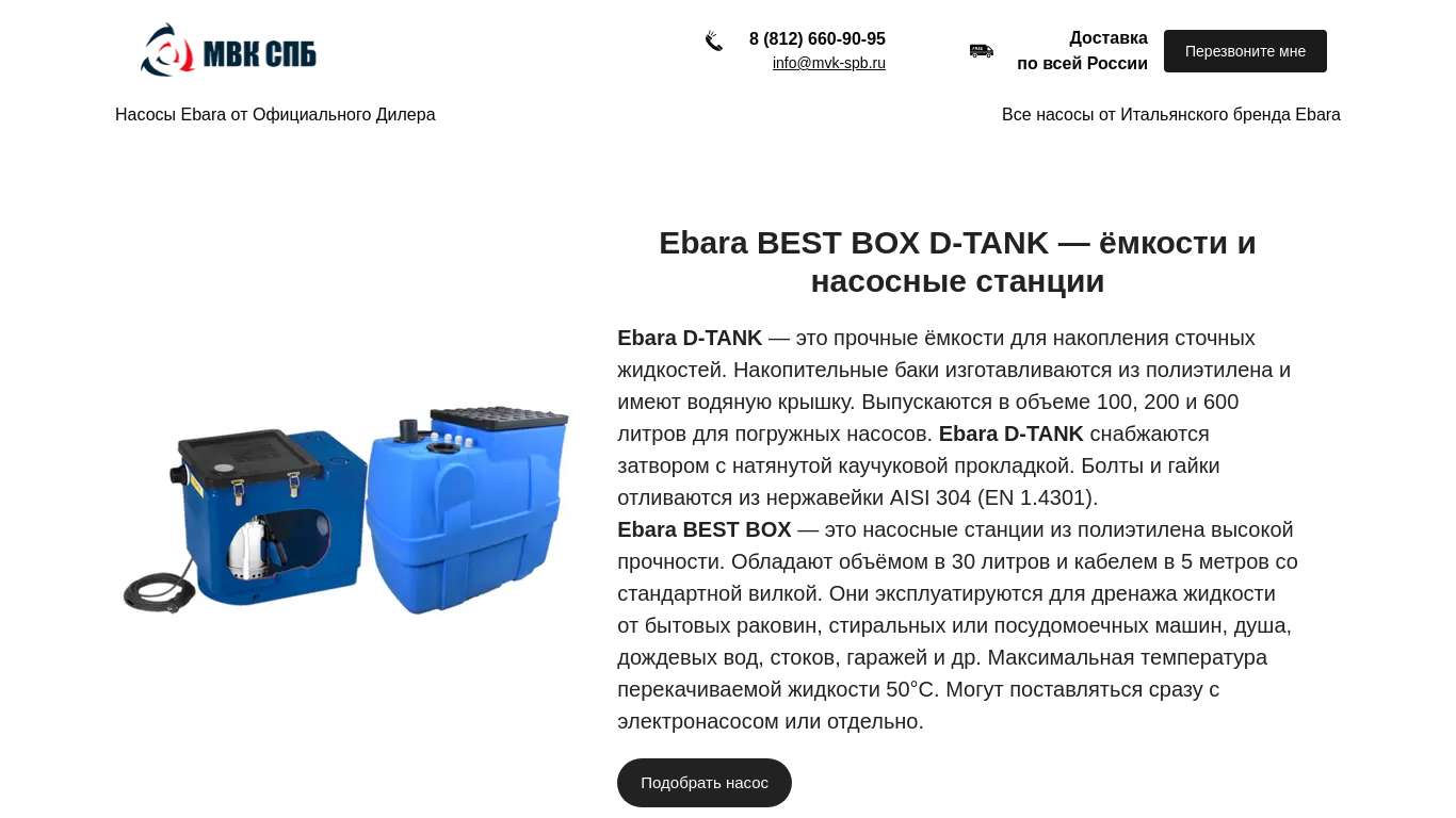 Ebara BEST BOX D-TANK — ёмкости и насосные станции